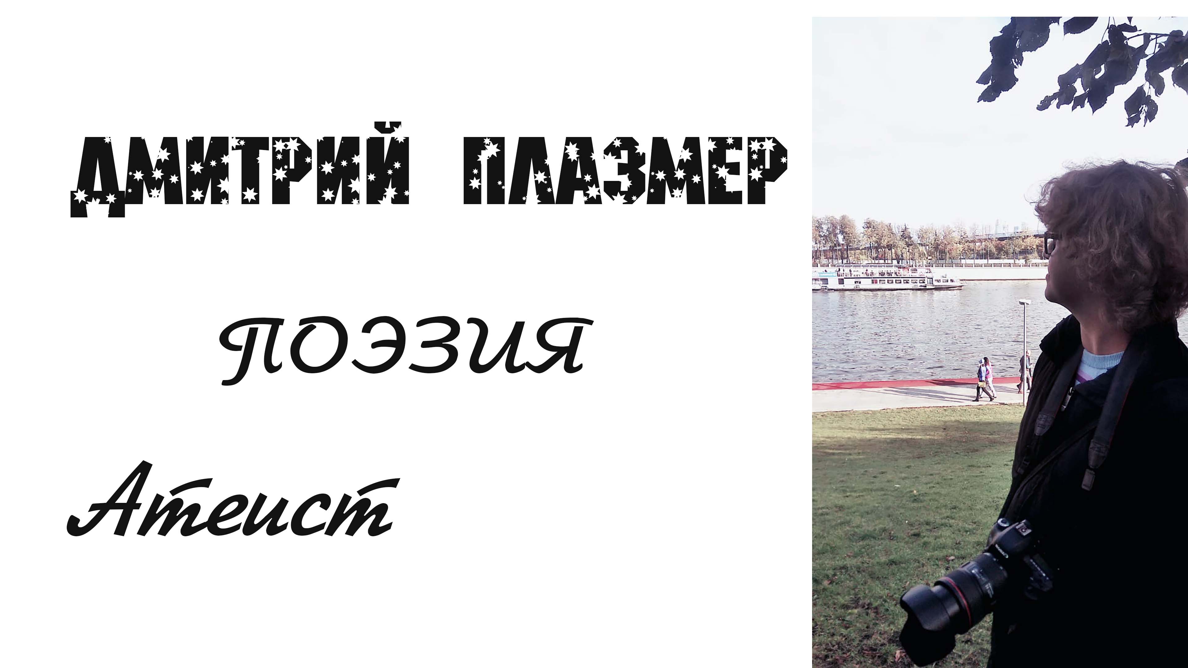 Атеист