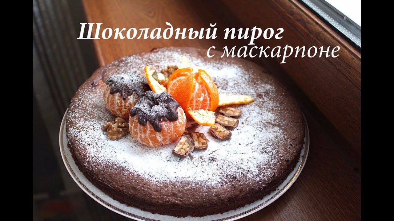 Шоколадный пирог с маскарпоне/ Шоколадный кекс/ Готовлю с любовью