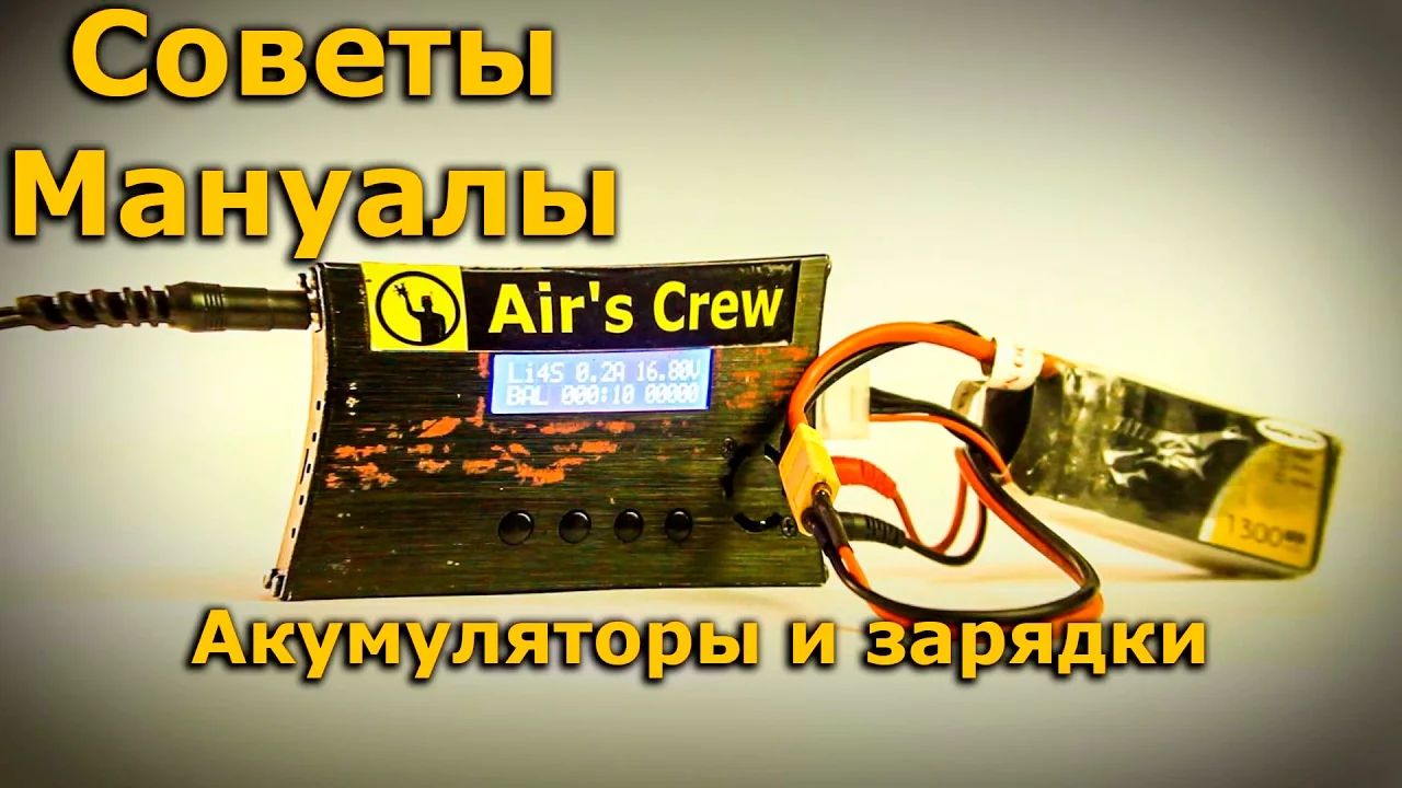 Эксплуатация батарей, выбор первого зарядного устройства, для начинающих