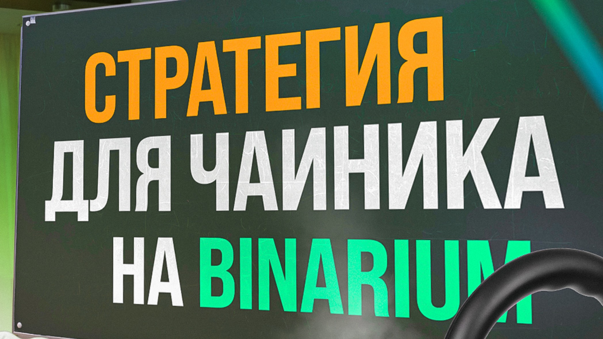BINARIUM - ТОП СТРАТЕГИЯ НА 1-5 МИНУТ! БИНАРИУМ СТРАТЕГИЯ ДЛЯ ЧАЙНИКОВ! БИНАРНЫЕ ОПЦИОНЫ ОБУЧЕНИЕ