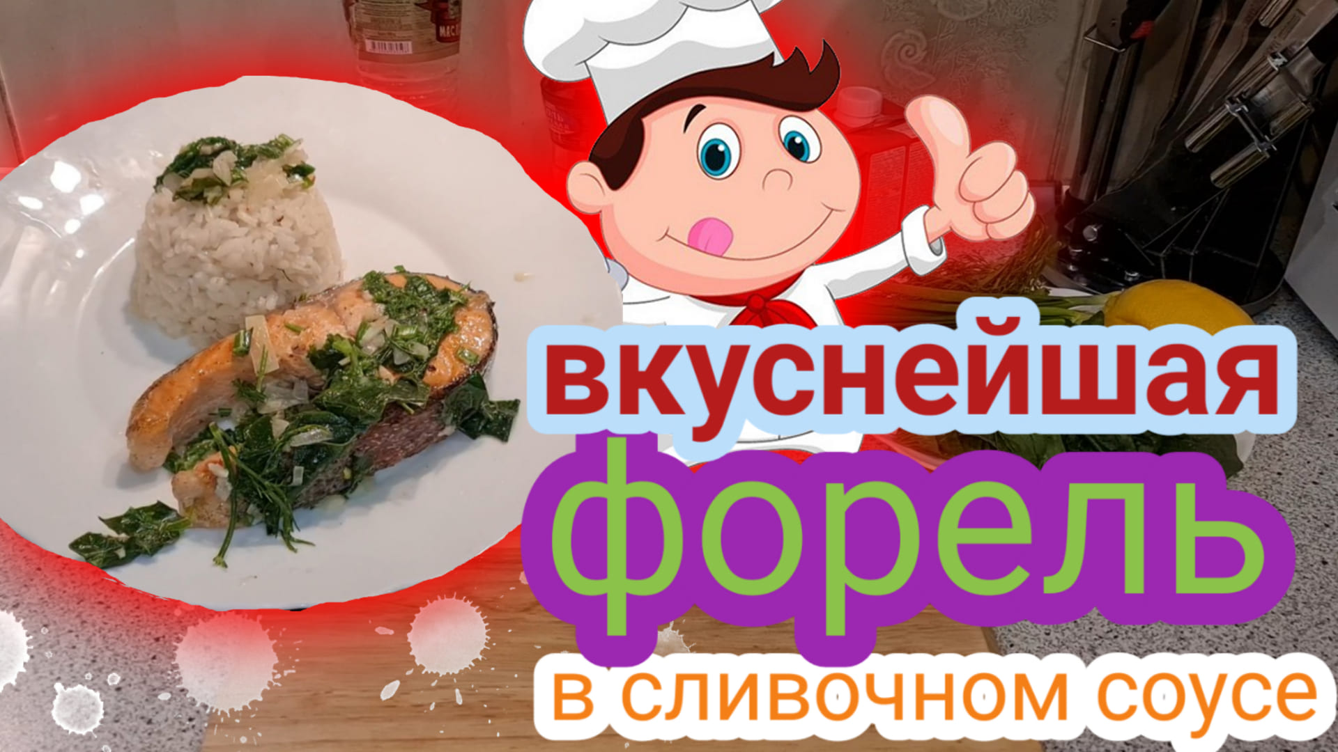 Форель в сливочном соусе со шпинатом