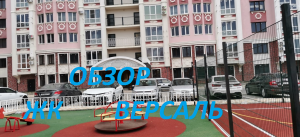 Обзор ЖК Версаль. Дом Бизнес класса. Недвижимость Краснодара
