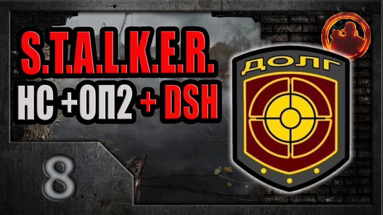 S.T.A.L.K.E.R. Народная солянка ОП-2 DSH mod #08. Макс и Пуля.
