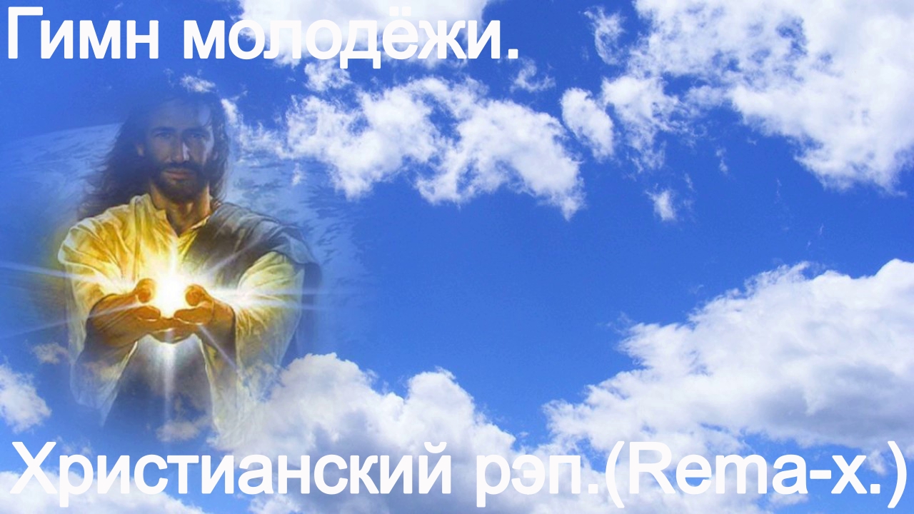 Гимн молодежи.(Rema-x .)Христианский рэп.