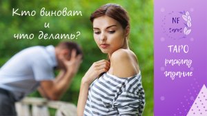 Кто виноват и что делать?