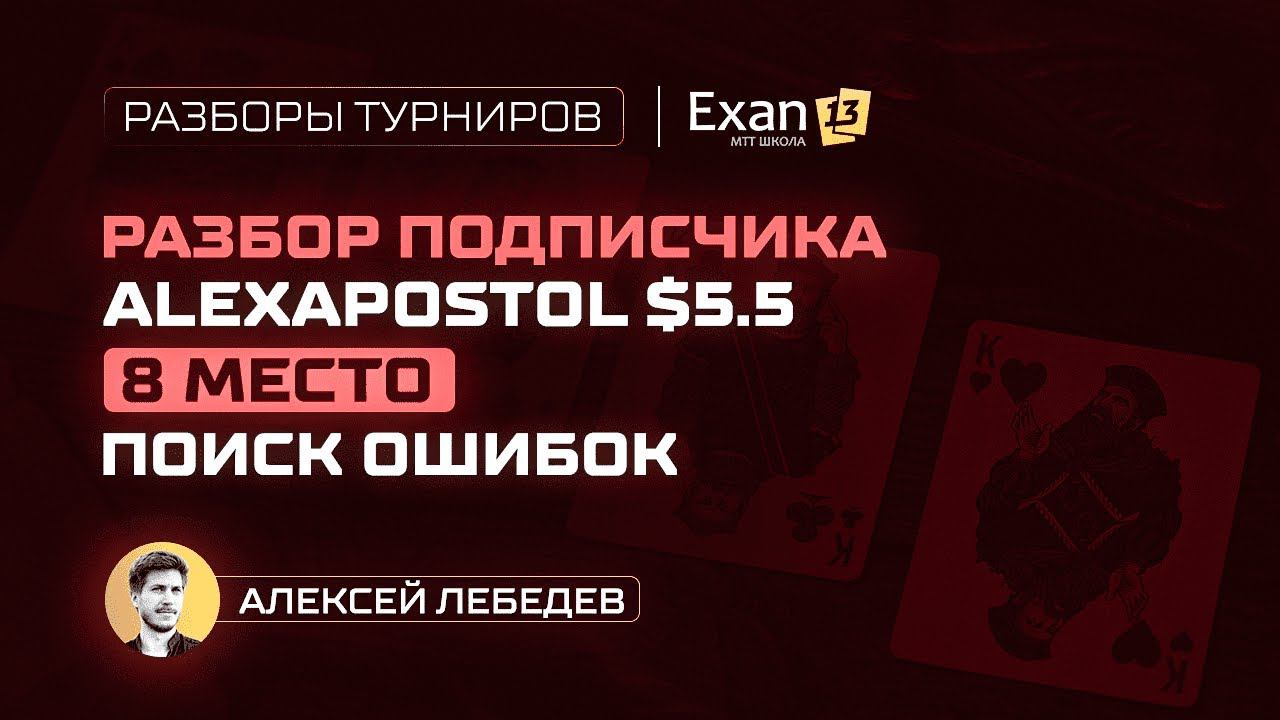 Разбор подписчика AlexApoStoL $5.5 - 8 место, поиск ошибок