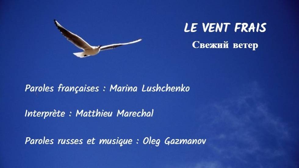 LE VENT FRAIS (chanson russe en français) - СВЕЖИЙ ВЕТЕР (на французском)