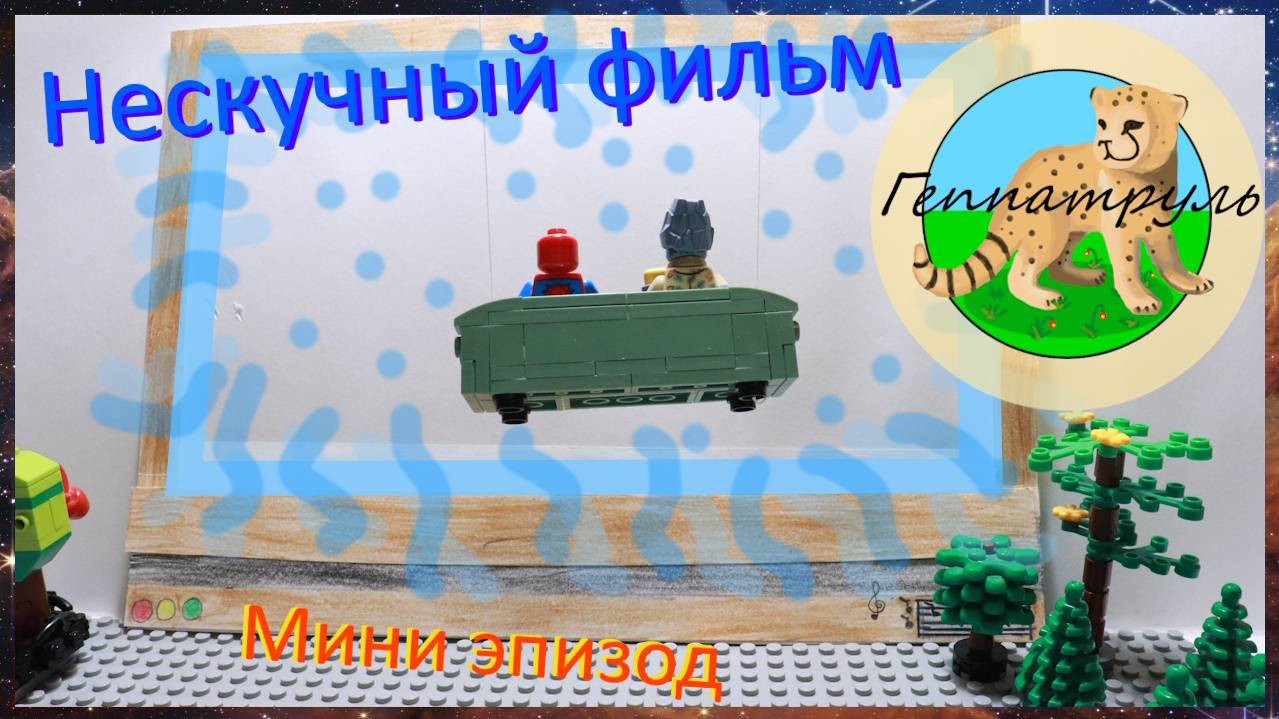 Нескучный фильм. «Человек-паук мини эпизоды» 2 серия. Lego/Лего анимация.