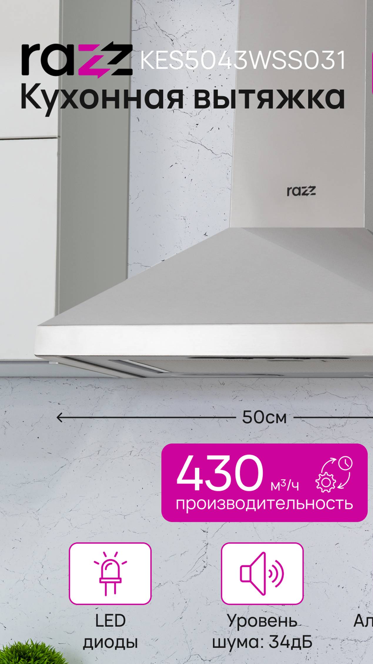 Кухонная вытяжка Вытяжка RAZZ KES5043WSS031
