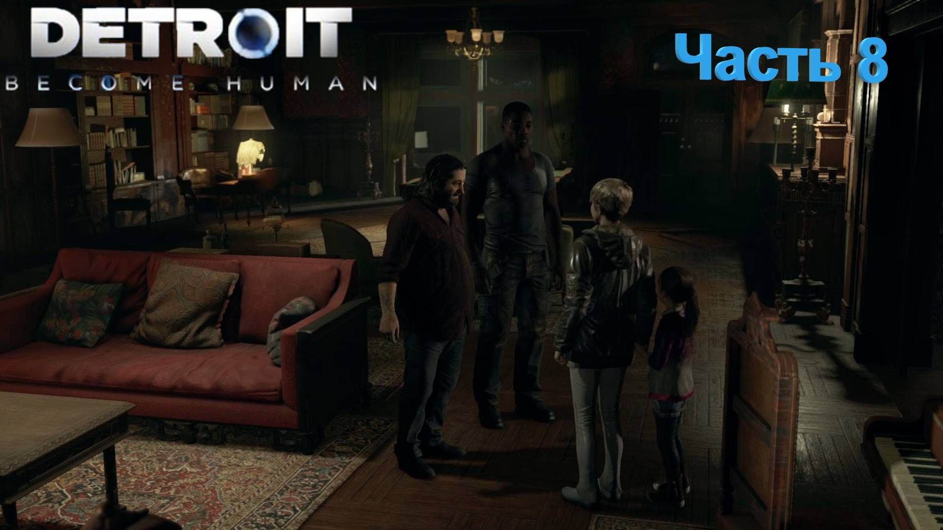 DETROIT: Become Human Прохождение 8 часть - Кэра и Алиса попадают в ловушку. Бухой Хэнк дома.