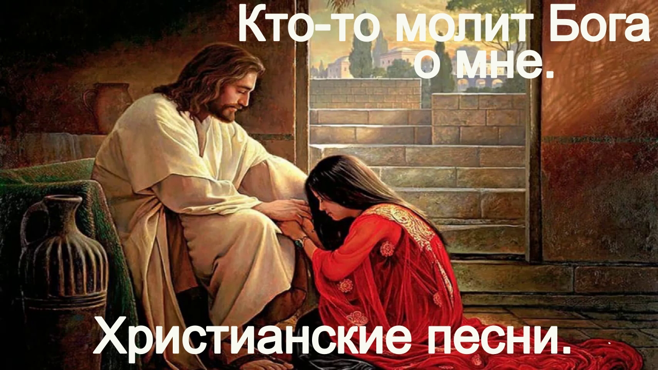 Кто то молит Бога о мне.Христианские песни.