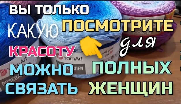 Вот такую красоту можно связать крючком для полных и стройных женщин