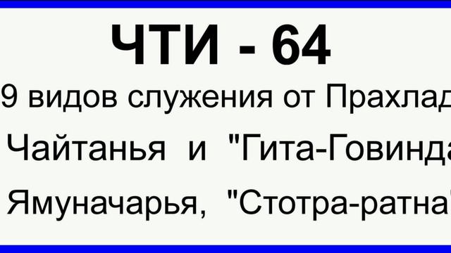 ЧТИ - 64