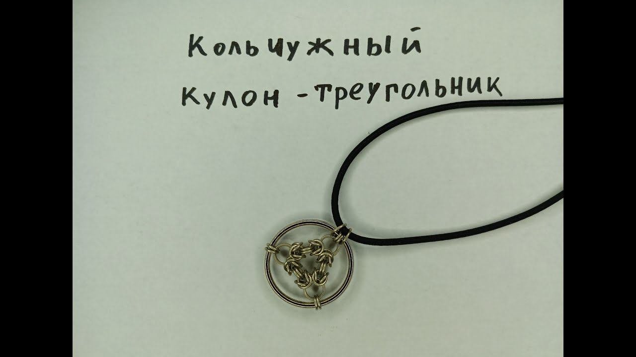 Стильный кольчужный мистический кулон с треугольником. Впервые использовал готовые кольца-основы.