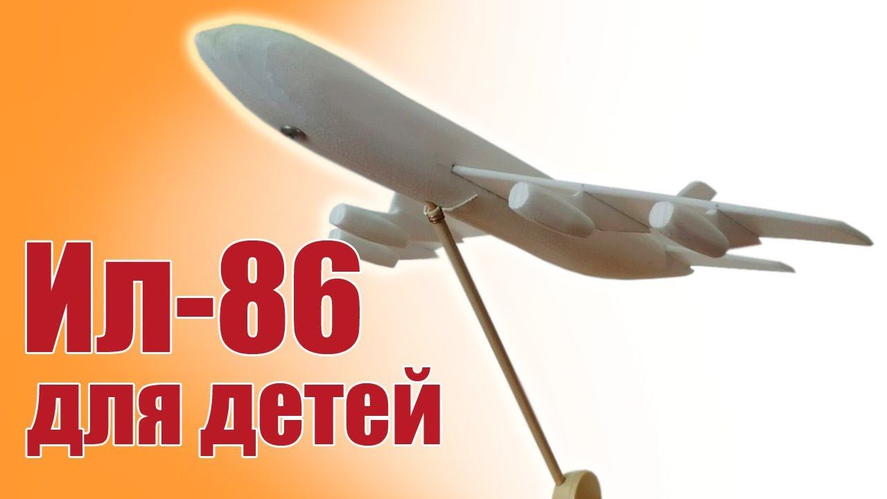 Ил-86 стендовый / Модель для детей / ALNADO