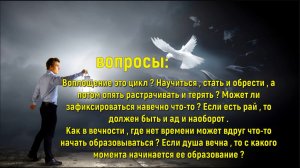 Ответы смысл воплощения души