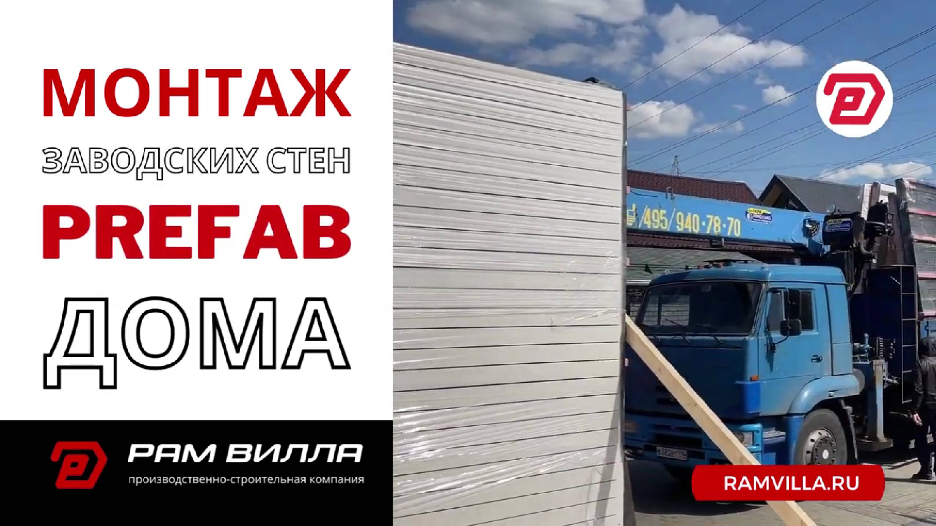 Монтаж заводских стен префаб дома