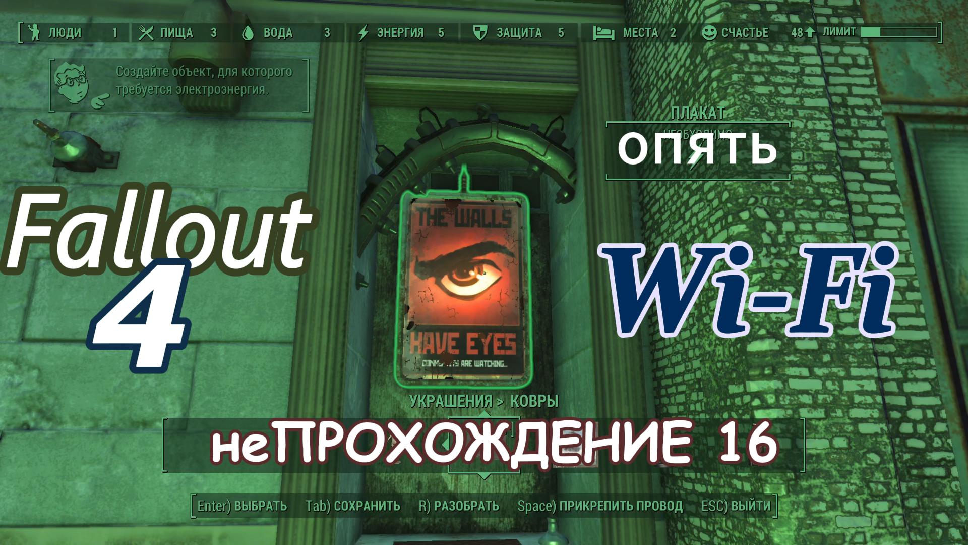 Fallout 4. Wi-Fi в Переулке и хата на халяву в Даймонд Сити(неПрохождение 16).