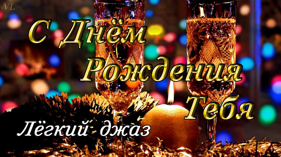 С ДНЁМ РОЖДЕНЬЯ ТЕБЯ - лёгкий джаз