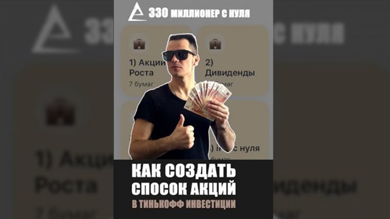 Как создавать список Акций в приложение Тинькофф Инвестиции!