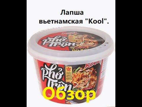 ЛАПША вьетнамская РИСОВАЯ в соевом СОУСЕ от производителя "KOOL". ОБЗОР.