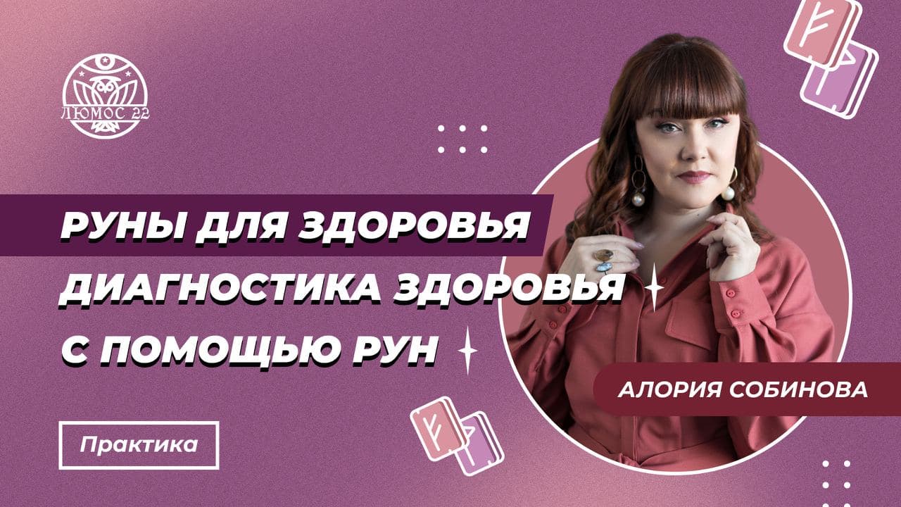#Руны для здоровья | #Диагностика Здоровья с помощью Рун (Практика) | Алория Собинова