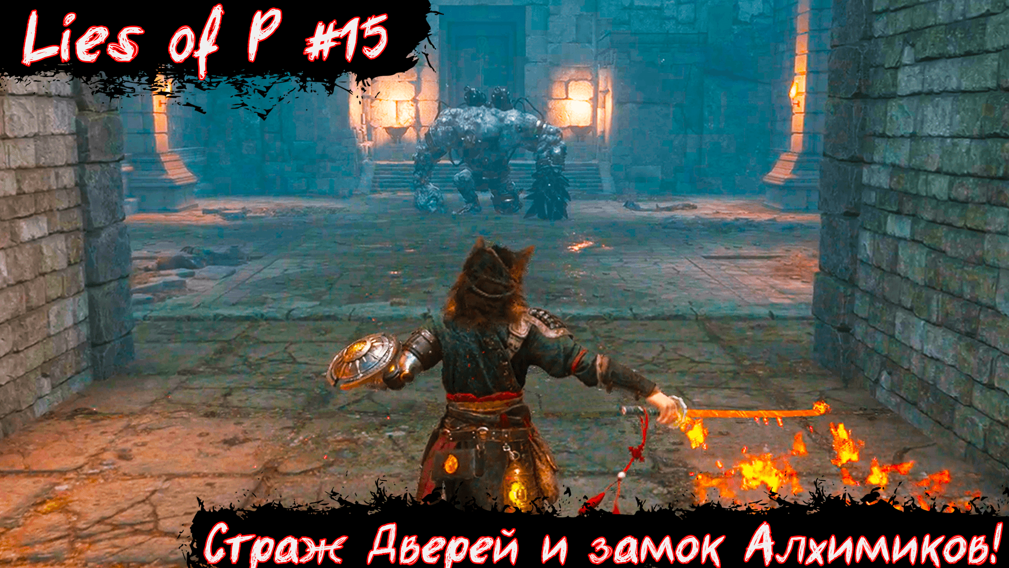 Lies of P | Страж дверей и замок Алхимиков! | Без мата! | Часть 15
