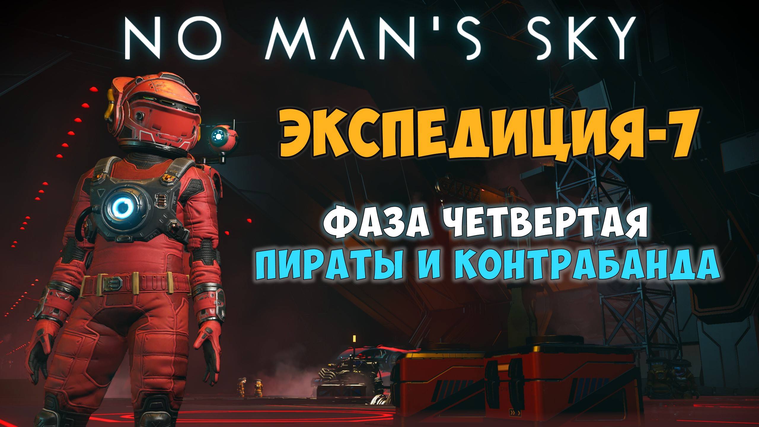 No Man's Sky. Экспедиция №7: Левиафан. Фаза 4. Пираты и контрабанда!