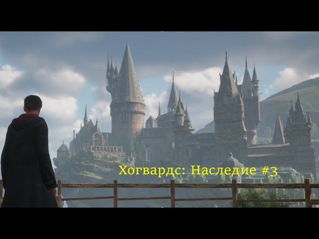 Хогвартс: Наследие. Прохождение 3 - Хогсмид, шопинг и троль