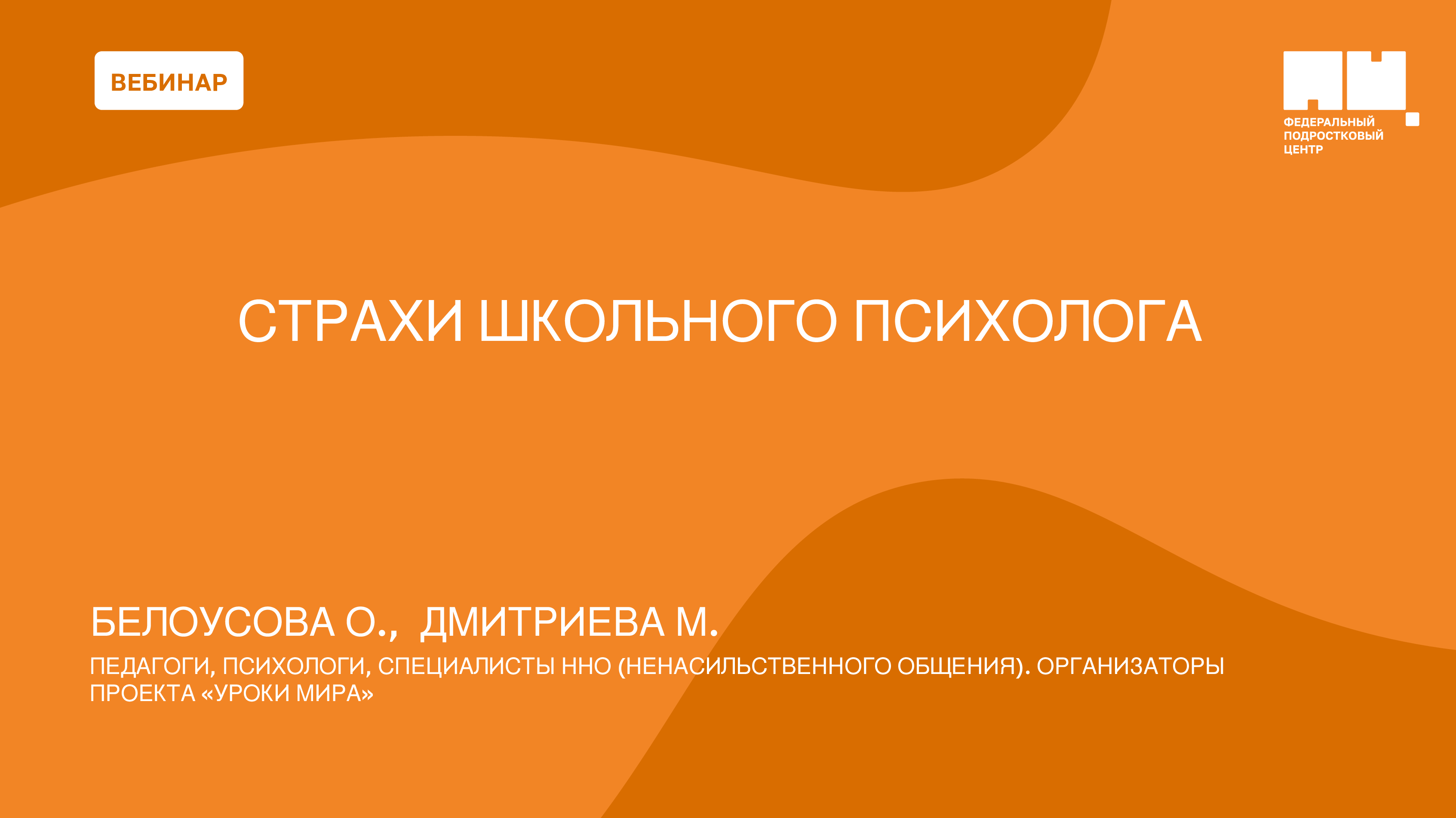 Страхи школьного психолога