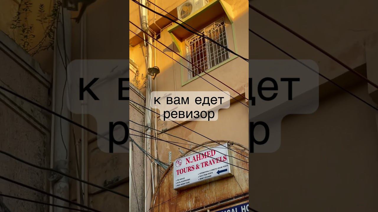 Индия это не Гоголь с его мертвыми душами. К вам едет реальный ревизор!