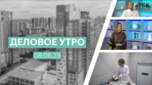 Деловое утро 7:00 | 08.06.23
