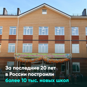 За последние 20 лет в России построили более 10 тыс. новых школ