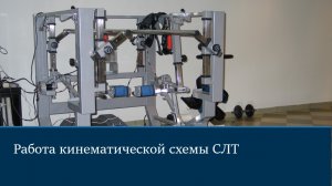 Работа кинематической схемы СЛТ. Система локомоторной терапии