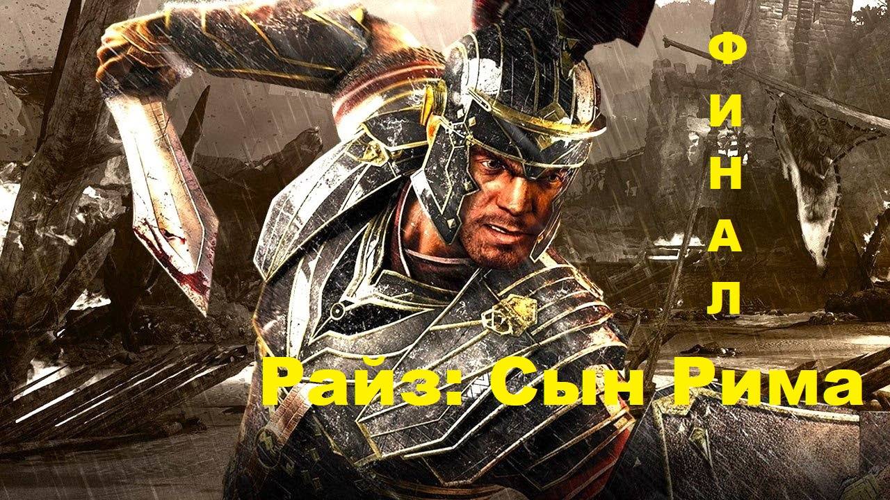 #07 Ryse Son of Rome (ФИНАЛ)