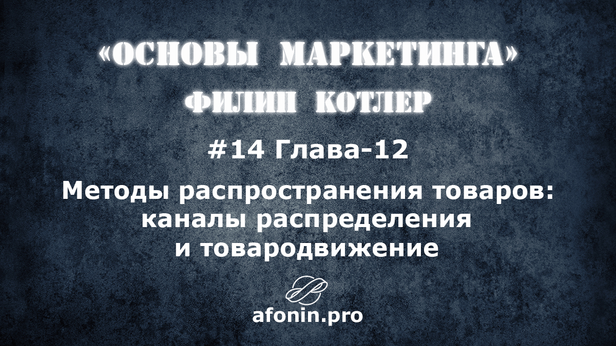 14. "Основы маркетинга" Ф.Котлер, разбор книги | 12 Глава