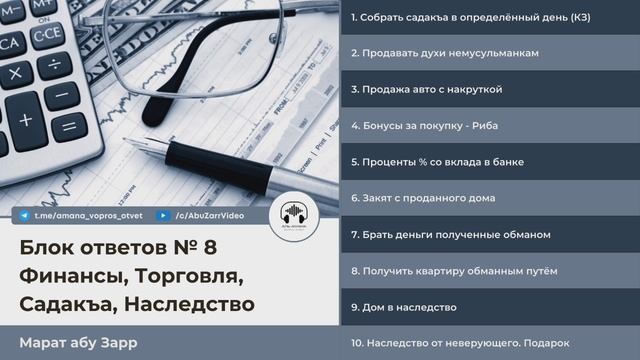 Блок 8 (10) - Финансы, Торговля, Садакъа, Наследство | Марат абу Зарр