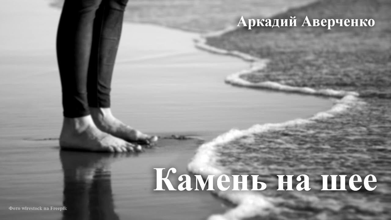 Аркадий Аверченко. "Камень на шее"