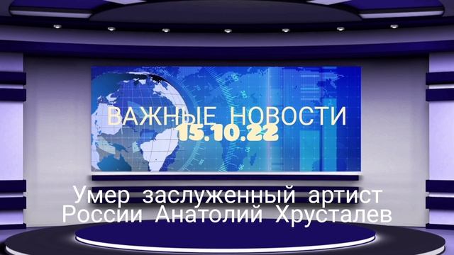 Умер заслуженный артист России Анатолий Хрусталев
