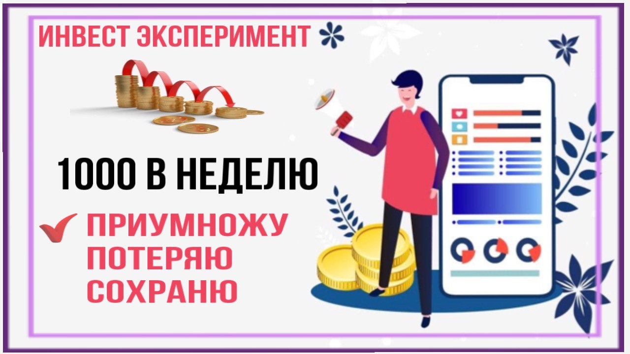 ЗАРАБАТЫВАЮ с Тинькофф Инвестиции. Неделя №2