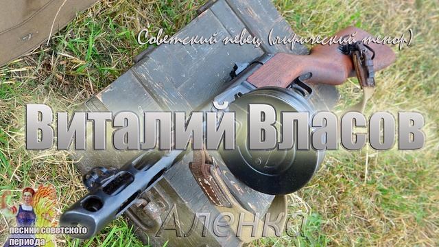 Аленка - Виталий Власов ?