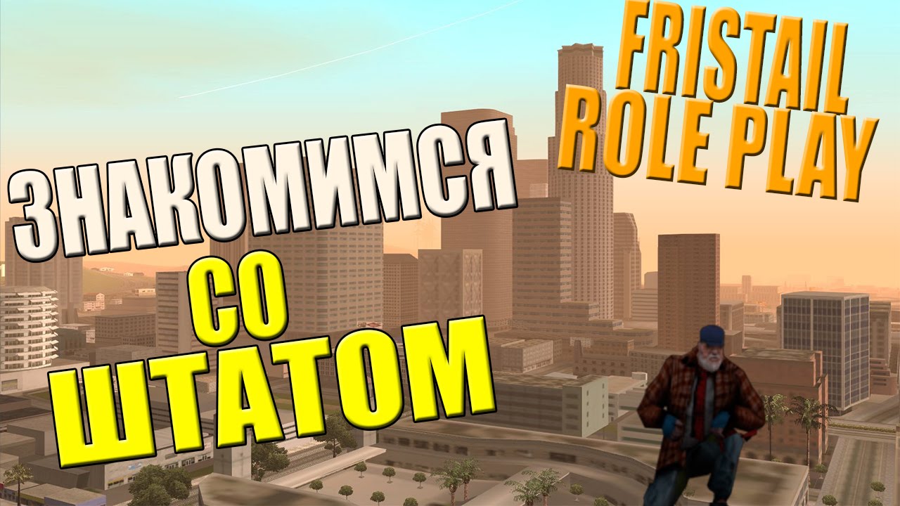 [Fristail Role Play] - ЗНАКОМИМСЯ СО ШТАТОМ