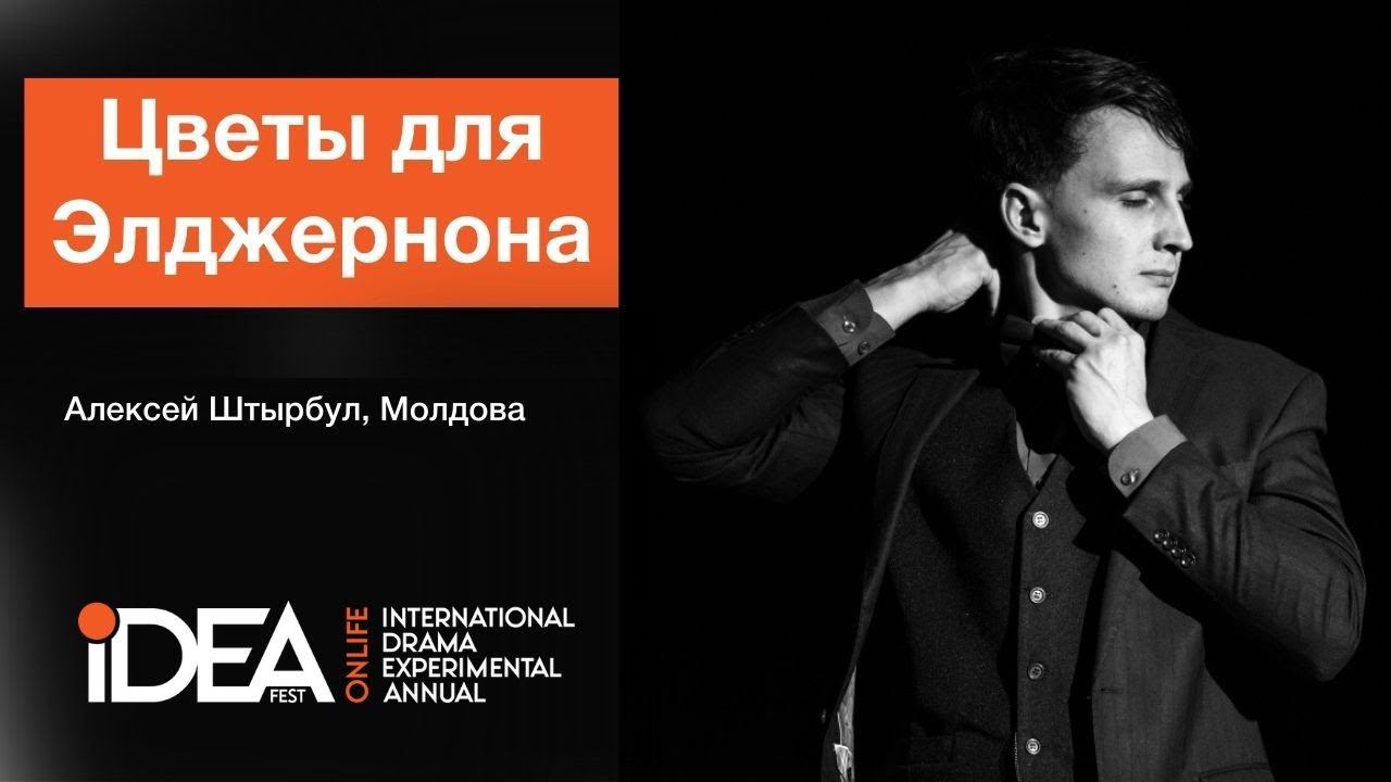 ЦВЕТЫ ДЛЯ ЭЛДЖЕРНОНА | МОЛДОВА | ONLiFE СПЕКТАКЛЬ | СЕЗОН ВЕСНА 2022
