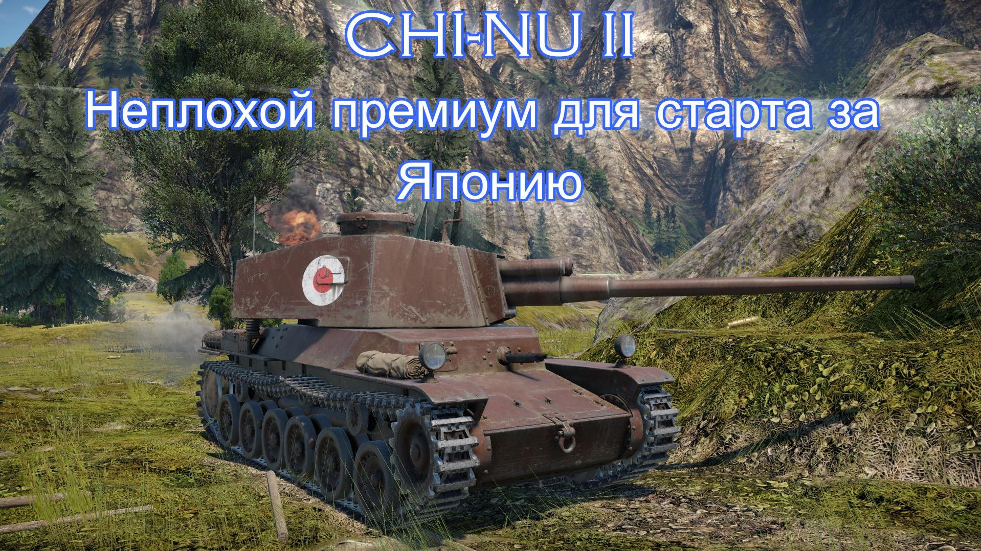 Chi-Nu II Мелкий прем для старта.