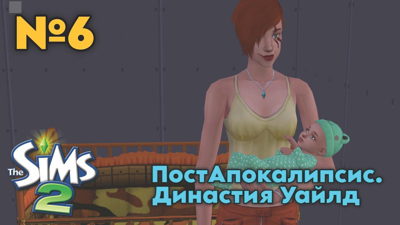 6. ПостАпокалипсис Симс 2. Династия Уайлд - Привет, малыш!