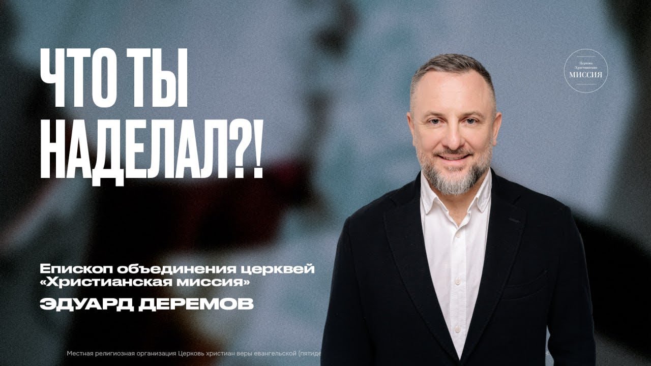 ЧТО ТЫ НАДЕЛАЛ?! - епископ Эдуард Дерёмов.