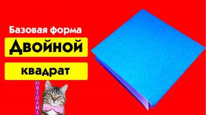 Оригами / Базовая форма "Двойной квадрат" - основа для многих оригами