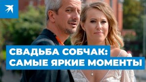Свадьба Собчак: самые яркие моменты