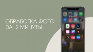 ОБРАБОТКА ФОТО ЗА 2 МИНУТЫ