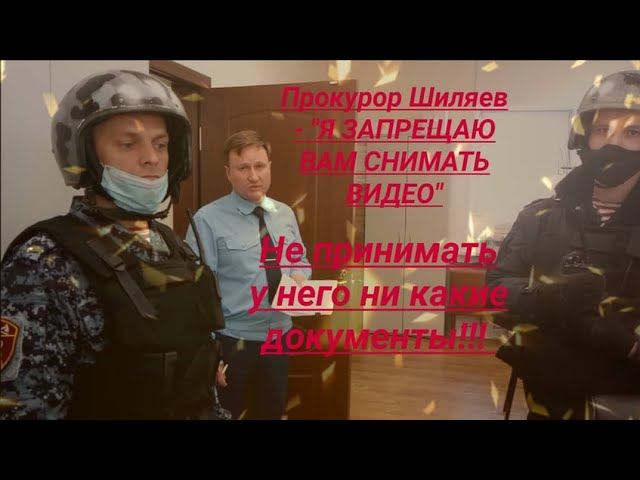 Прокурор Шиляев Е А  Я ЗАПРЕЩАЮ ВАМ СНИМАТЬ ВИДЕО ч  1 юрист Вадим Видякин